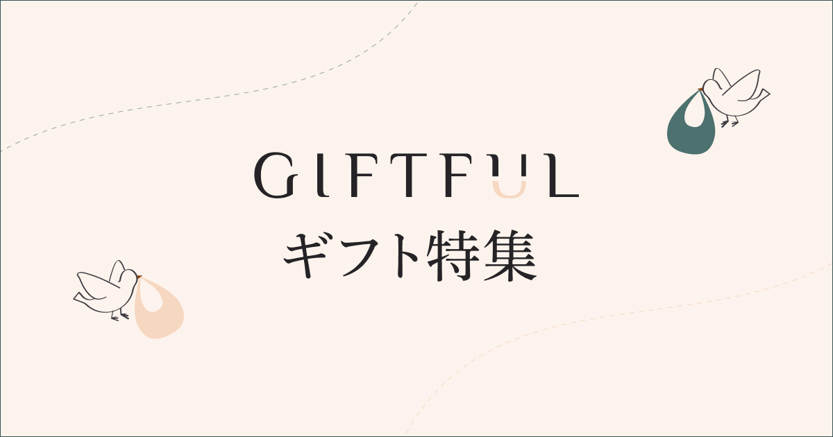 法人ギフトのギフト・プレゼント特集 | 選び直せるソーシャルギフト GIFTFUL（ギフトフル）